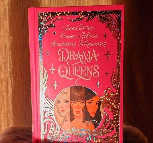 Drama Queens" В. Побединская, Д.Делон, К.Левина