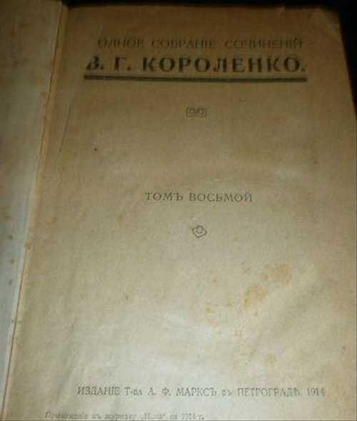 Полное собрание сочинений В.Г.Короленко 8 -ой том