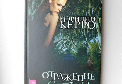 Книга Мэрилин Керро "Отражение судьбы"