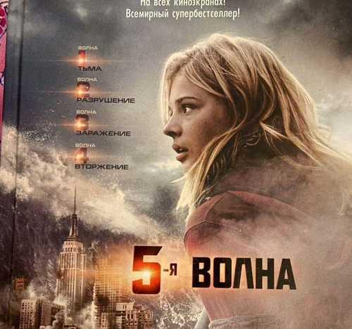 Книга 5-я волна. Рик Янси