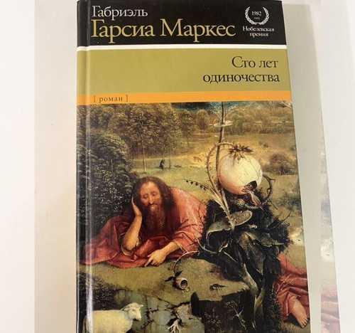 Габриэль Гарсиа Маркес "Сто лет одиночества"