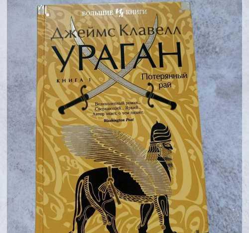 Книга Джеймс Клавелл Ураган