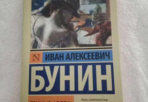 Книга Бунин темные аллеи