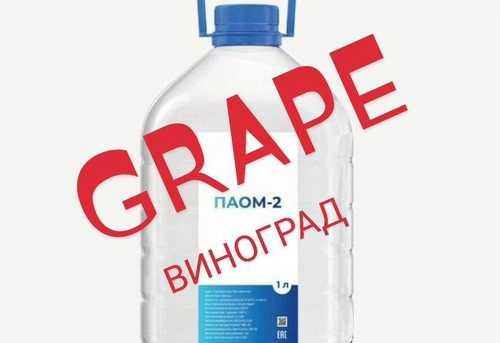 Иммерсионная жидкость паом-2. Grape