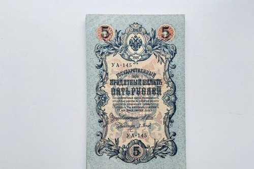 Банкнота Царской России 5 рублей 1909г