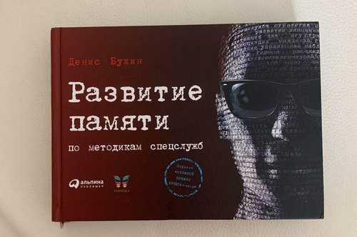Книга развитие памяти «Денис Букин»