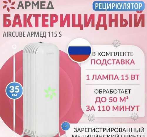 Рециркулятор бактерицидный Армед AirCube 115S