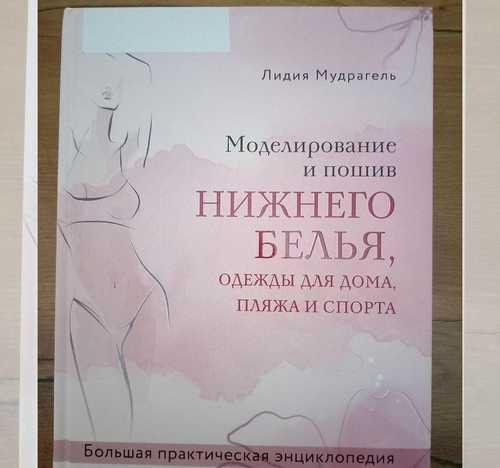 Книга Моделирование и пошив нижнего белья