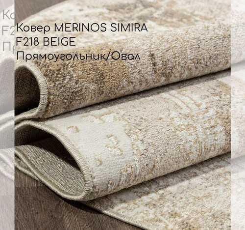 Ковер merinos simira F218 beige Прямоугольник/Овал