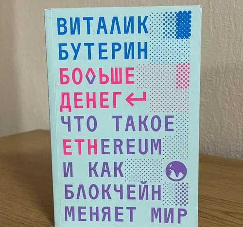 Книга Виталика Бутерина «Что такое Etherium.»