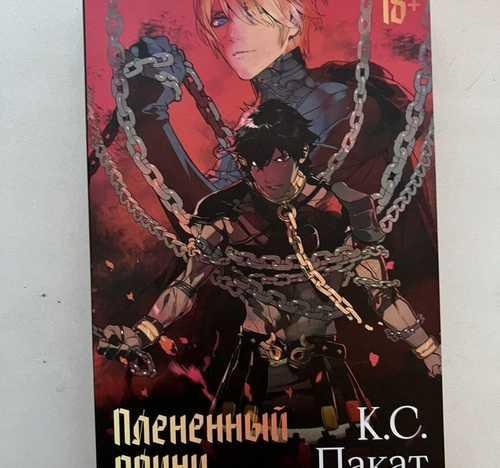 Плененный принц, К. С. Пакат
