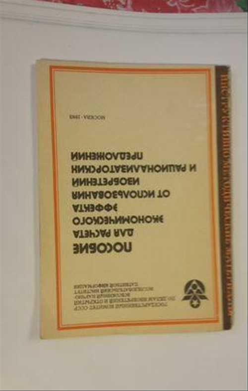 "Пособ для расч экон. эффекта изо-тений и рац п-й"