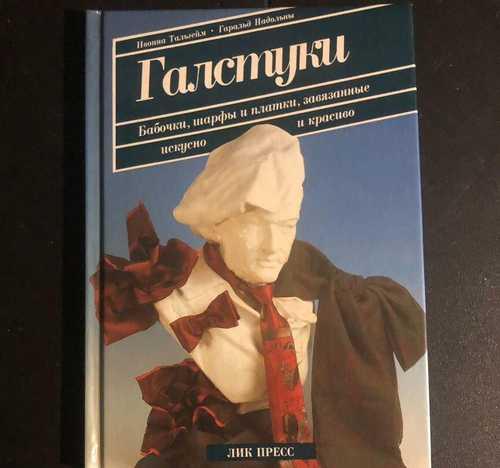 Галстуки. Бабочки, шарфы и платки, завязанные иску