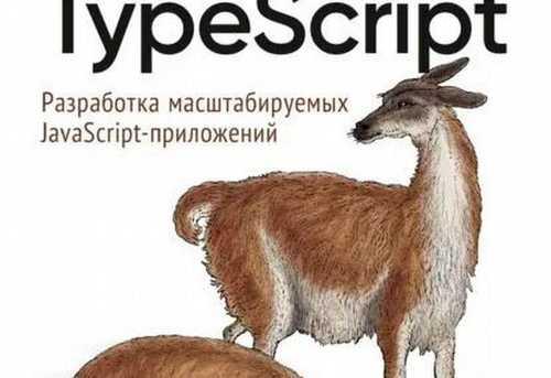 Профессиональный TypeScript