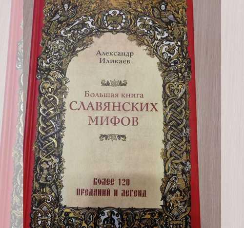 Книга славянских мифов