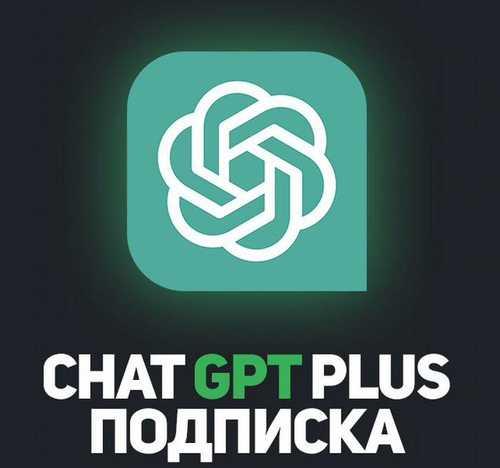 Chat GPT 4o plus подписка