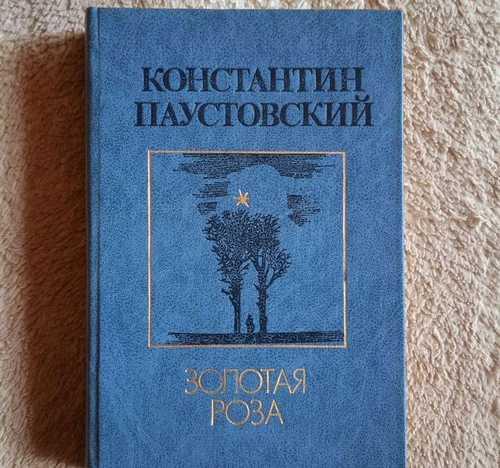 Паустовский Золотая роза 1987 Повести