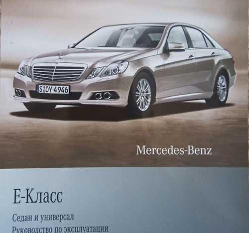 Mercedes E класс W212 Руководство по эксплуатации