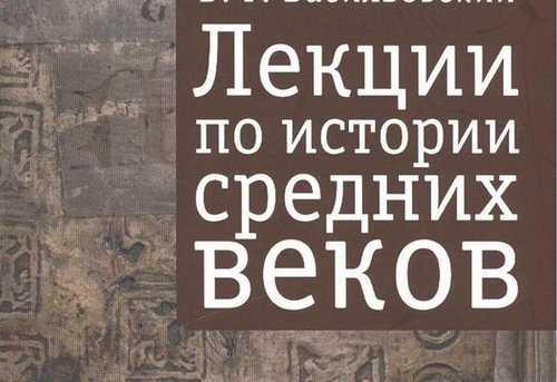 Васильевский В.Г. Лекции по истории Средних веков