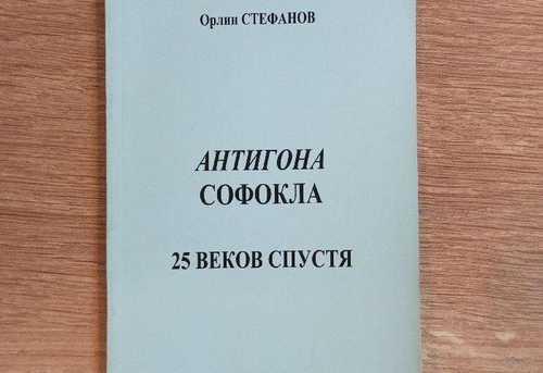 Антигона Софокла. 25 веков спустя