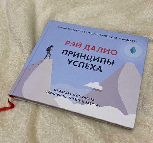 Рэй Далио "Принципы успеха"