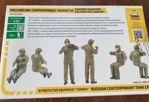 Сборная модель российские танкисты