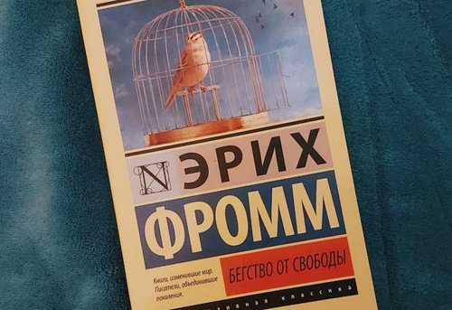 Эрих Фромм — Бегство от свободы
