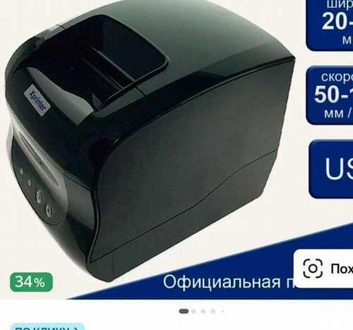 Термопринтер этикеток Xprinter XP-365B USB