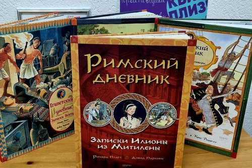 Детская книга. Римский дневник. Записки Илионы