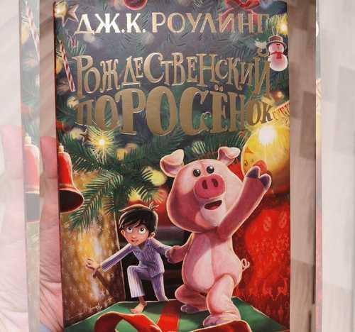 Книга "Рождественский поросенок"