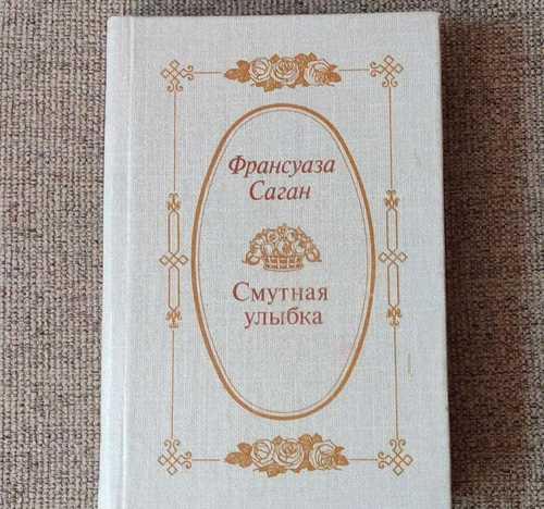 Франсуаза Саган Смутная улыбка 1991