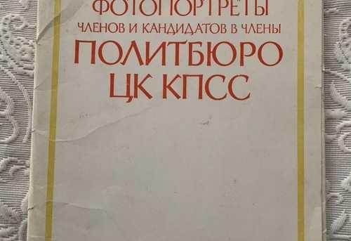 Поакаты с поотретами членов Политбюро цк кпсс