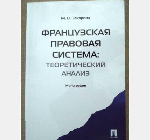 Захарова М. Французская правовая система