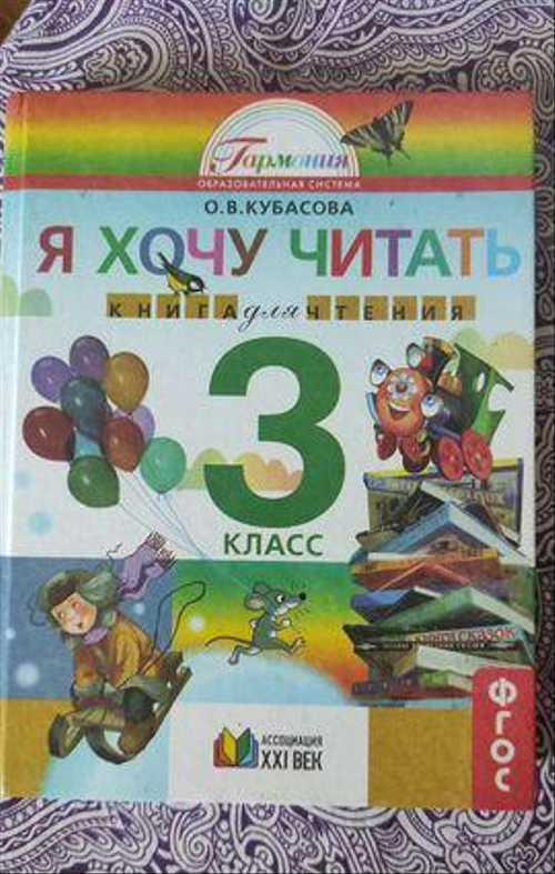О В Кубасова,я хочу читать