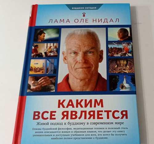 Книга "Каким всё является" Лама Оле Нидал