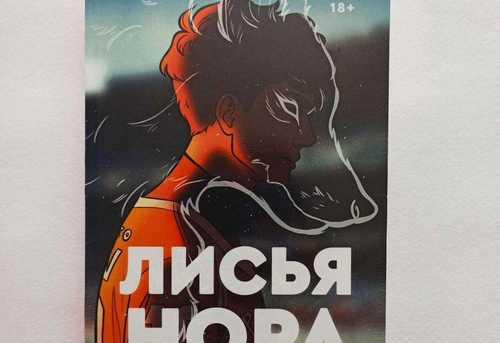 Лисья Нора.Трилогия.Всё ради игры. Popcorn books