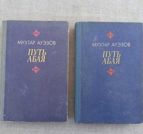 М. Ауэзов. Путь Абая. Книга 1. Абай. 1987 год