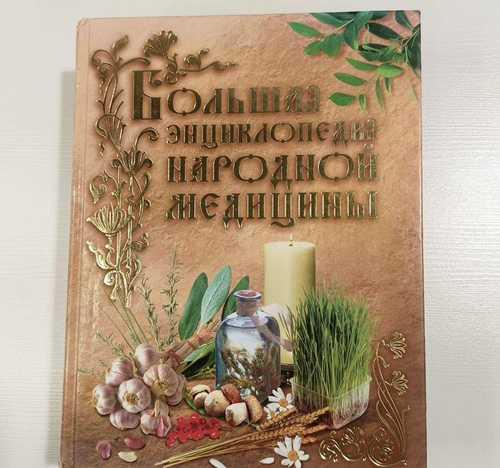 Большая энциклопедия народной медицины 1088 стр