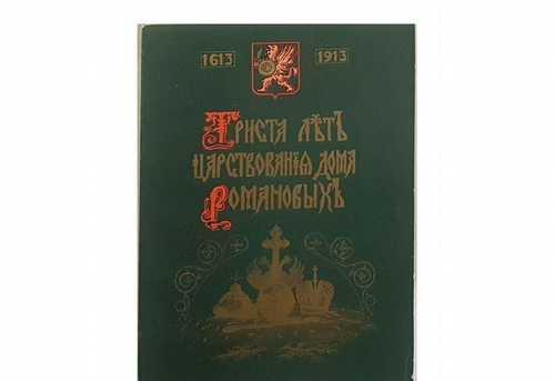 Триста лет царствования дома Романовых 1613-1913