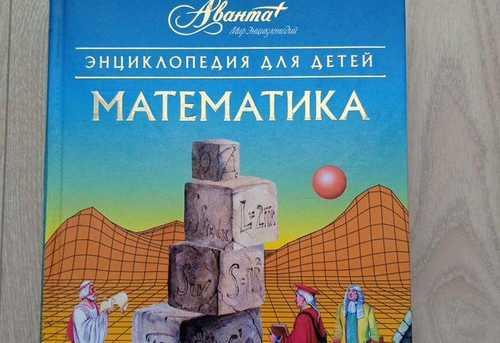 Энциклопедия для детей математика аванта