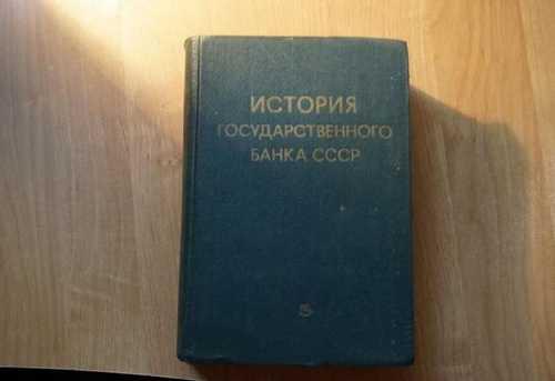 История государственного банка СССР. В документах