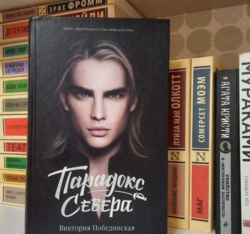 Книга Парадокс Севера