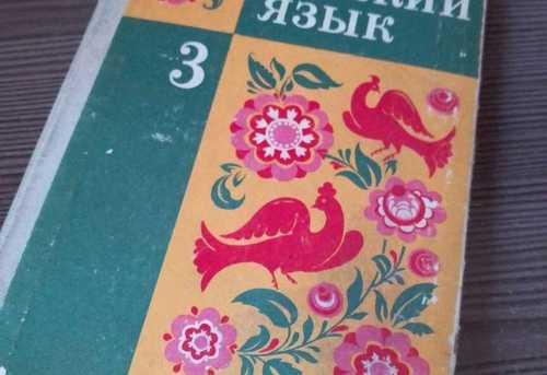 Советские учебники. Русский язык 1976 год