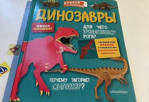 Картонная книга с окошками Динозавры
