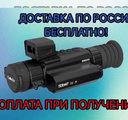 Тепловизионный прицел remington termit 335 LRF