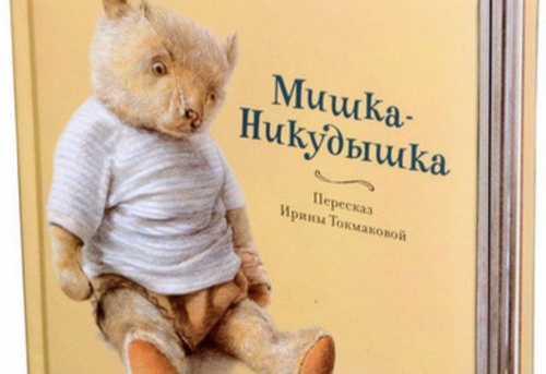 Детская книга Мишка-Никудышка Роберт Ингпен