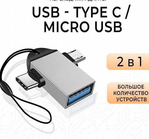 Адаптер переходник USB 3.1 - Type C / Micro USB