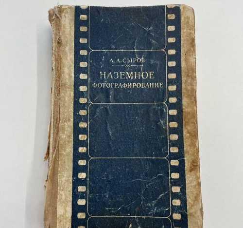 Книга «Наземное фотографирование» 1949 год