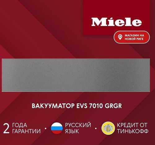 Новый вакууматор Miele EVS7010 grgr