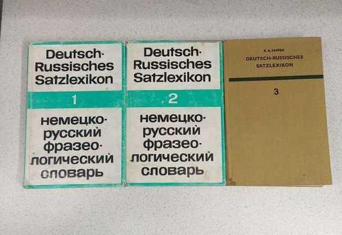 Немецко-русский фразеологический словарь 3 тома